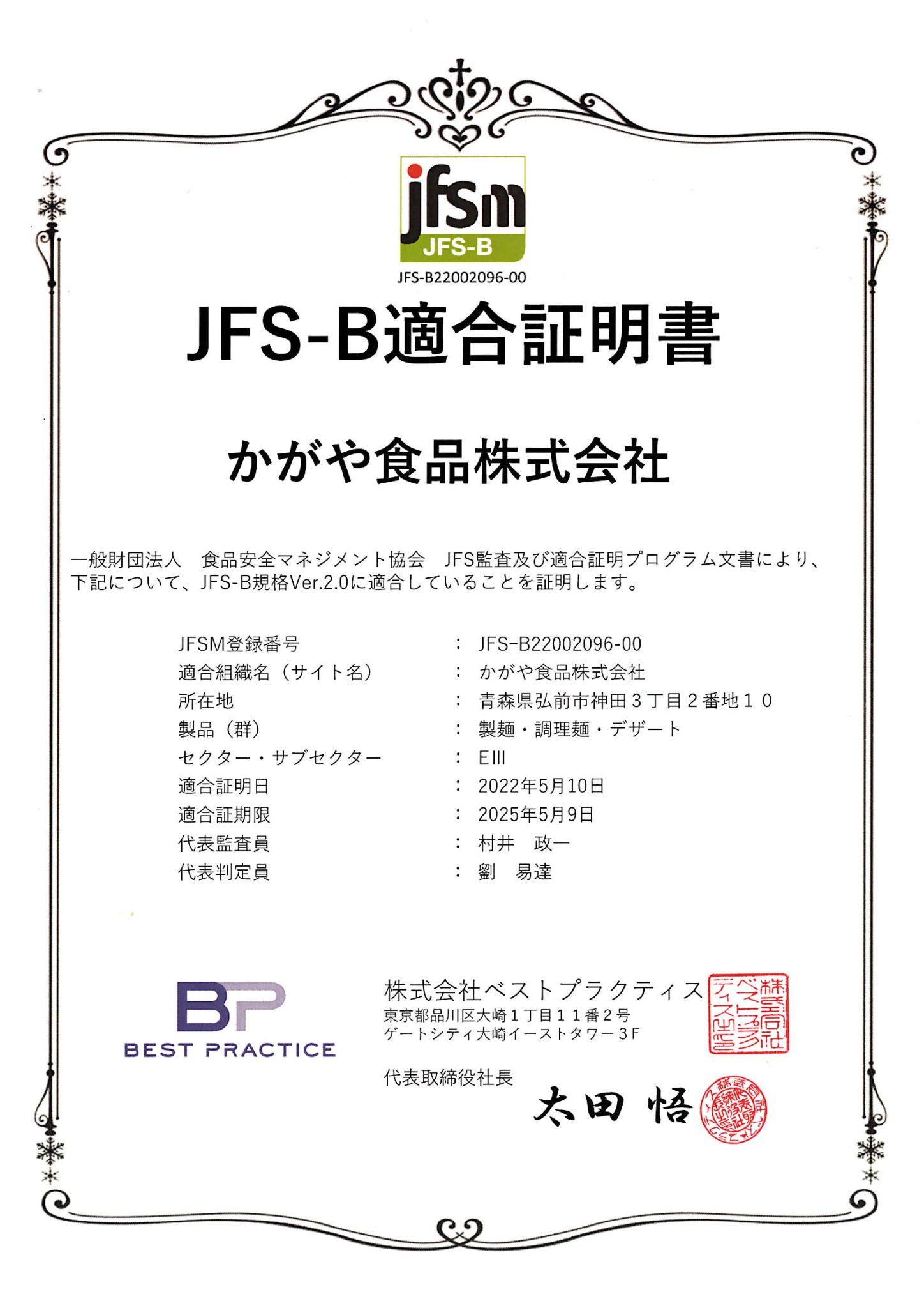 Jfs B規格の適合認証の取得 かがや食品株式会社