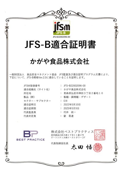 JFS-B規格の適合認証の取得 | かがや食品株式会社